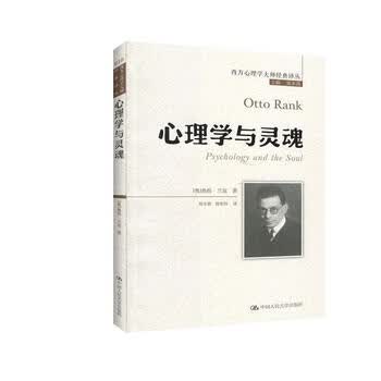 心理学与灵魂 奥托·兰克 心理学 9787300279725