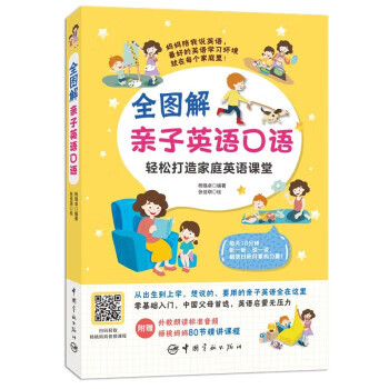【新华正版】 全图解亲子英语口语 杨璐卓 著 中国宇航出版社