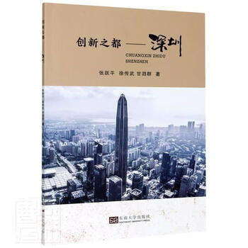 创新之都--深圳 张*徐传武甘泗群 建筑 9787564191320