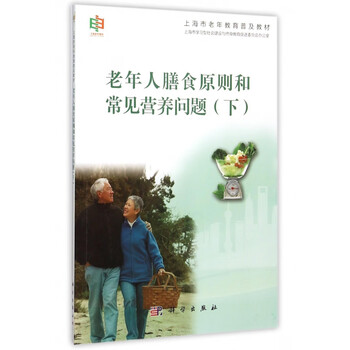 老年人膳食原则和常见营养问题(下上海市老年教育普及教材)