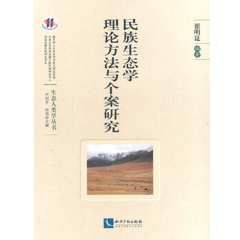 民族生态学理论方法与个案研究【正版书】