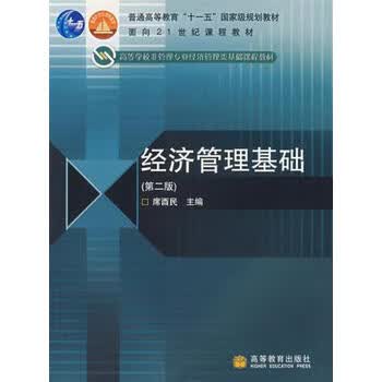 经济管理基础 席酉民 编
