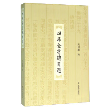 四库全书总目选