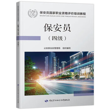 保安员-四级 安员国家职业资格评价培训教程 公安部治安管理局组织编写 原中级保安员技能等级