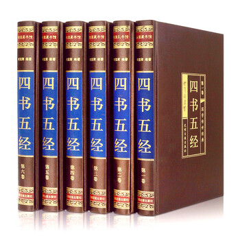 四书五经（全六卷 绸面精装插盒珍藏版）