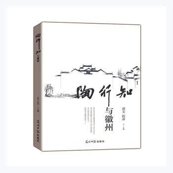 陶行知与徽州者_凌文程净责_舒心曲建文光明社9787519463427 传记书籍