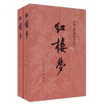 红楼梦(上下)/中国古典文学读本丛书