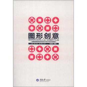 图形创意 吴丽华 杨仁敏,文红 9787562468806 重庆大学出版社