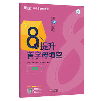 8天提升首字母填空 高阶