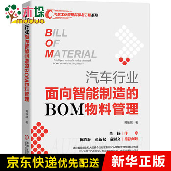 汽车行业面向智能制造的BOM物料管理/汽车工业管理科学与工程系列