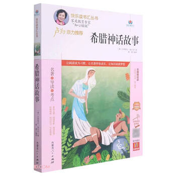 希腊神话故事(附名著导读无障碍阅读精编版)/快乐读书汇丛书