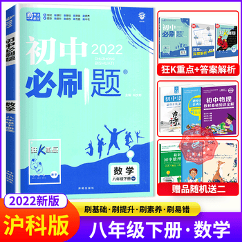 2022新版初中必刷题八年级数学下册 沪科版HK 初二八年级下册数学教材全解全练同步课时作业本练习册一课一练