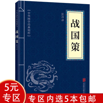 【5本包邮】战国策(中华国学经典精粹)图书籍