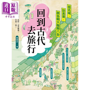 回到古代去旅行 逛名城 访美景 跟各朝大咖聊 如果 解爱芹  人文史地  港台原版