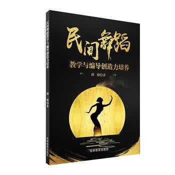 民间舞蹈教学与编导创造力培养 周媛 吉林教育出版社