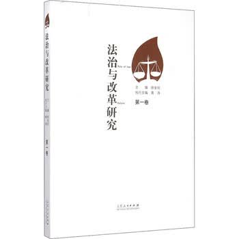 法治与改革研究 第1卷