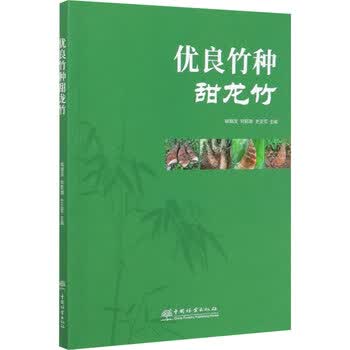 优良竹种甜龙竹
