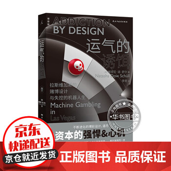 运气的诱饵：拉斯维加斯的赌博设计与失控的机器人生 正版