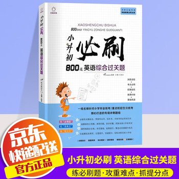 2022新版全脑训练小升初必刷800道英语综合过关题小学升初中英语基础必刷题总复习升学训练辅导资料书