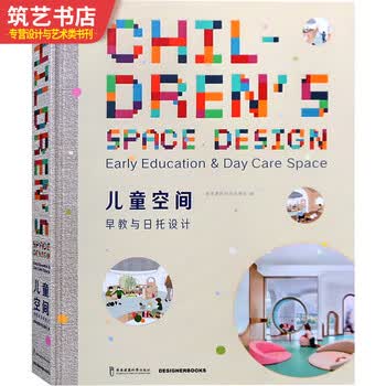 儿童空间 早教与日托设计 设计案例参考书籍  幼儿园 托管中心 室内游乐场所建筑与室内设计书籍