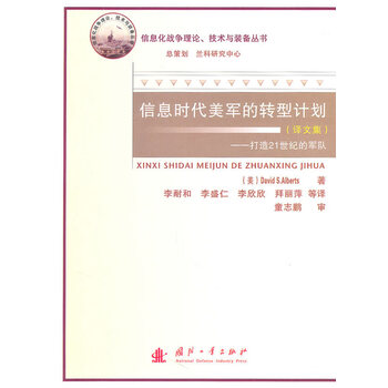 信息时代美军的转型计划 9787118071412【可开发票】
