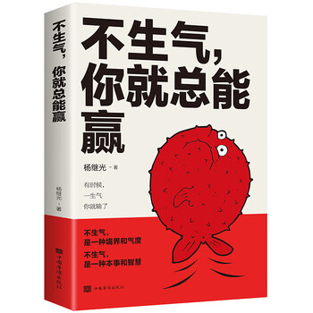 不生气你就总能赢 正版 练习控制自己的情绪别让坏脾气毁了你成功学 经管、励志情商社交沟通成功励志口才