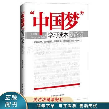 “中国梦”学习读本