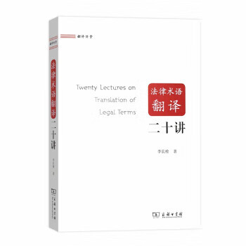 法律术语翻译二十讲 李长栓