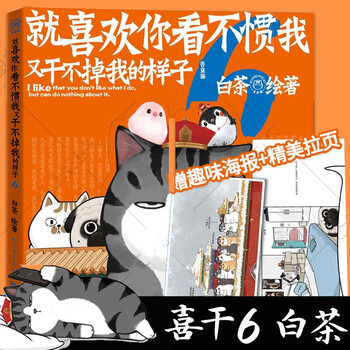 就喜欢你看不惯我又干不掉我的样子6 白茶 喜干6第六册吾皇巴扎黑万睡的搞笑日常故事解压幽默漫画书籍