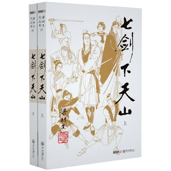 七剑下天山(上下) 共2册/梁羽生作品集