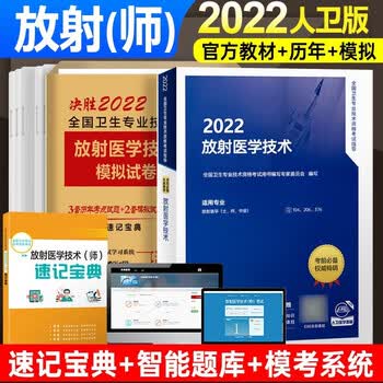 2022人卫版临床医学检验技术士放射医学技术师康复医学与治疗初级中级全国卫生专业技术资格考试书官方教材真题模拟试卷包邮 放射师：人卫版教材+试卷