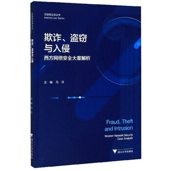 欺诈、盗窃与入侵9787308202077