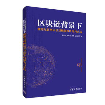 区块链背景下能源互联网信息基础架构研究与实践