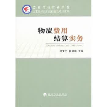 物流费用结算实务 程文忠 管理 9787514128420