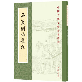 西昆酬唱集注