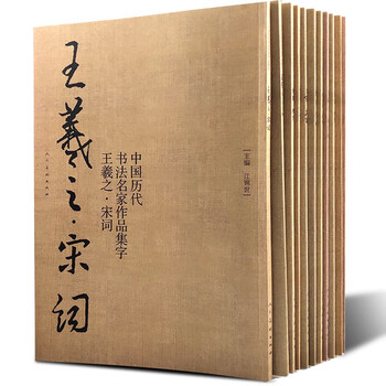 全12册 中国历代书法名家作品集字 米芾王羲之孙过庭赵孟頫王铎唐诗宋词三字经弟子规千字文简书楷书行书