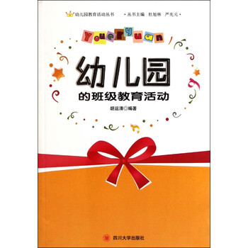 幼儿园的班级教育活动/幼儿园教育活动丛书