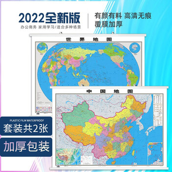 【共2张】2022年新中国世界地图挂图 约1.1*0.8米 知识版附地形 商务办公政区学生图 高铁标注