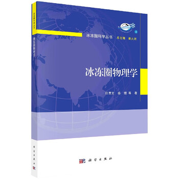 冰冻圈物理学/冰冻圈科学丛书