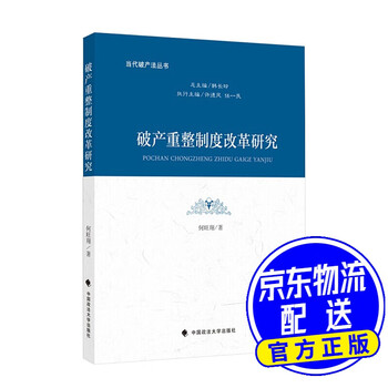 破产重整制度改革研究