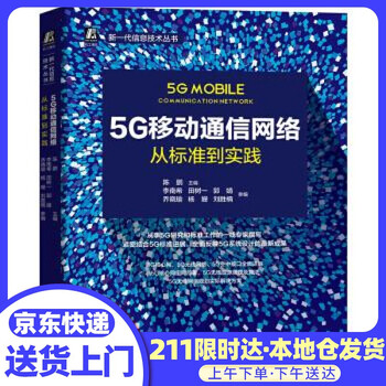 5G移动通信网络：从标准到实践 陈鹏李南希田树一郭婧乔晓瑜杨姗刘胜楠参 编 机械工业出版社