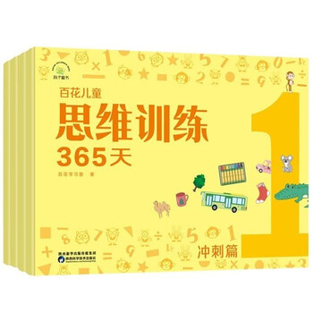 【新版】百花儿童思维训练365天入门篇 基础篇 提高篇 冲刺篇  新版3-6岁儿童思维训练脑力开发提高学习能力培养学习习惯亲子早 百花儿童思维训练365天冲刺篇