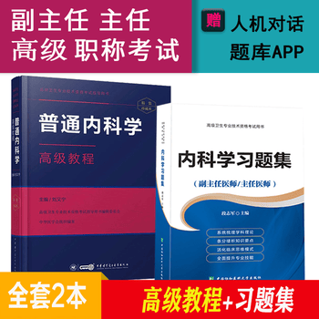 普通内科副主任医师主任医师高级职称考试教材+习题集2022内科学正副高卫生资格考试高级教程题库模拟题