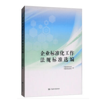 企业标准化工作法规标准选编