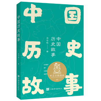 果麦经典：中文分级阅读K5：中国历史故事