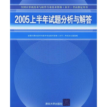 2005上半年试题分析与解答【正版图书，放心下单】