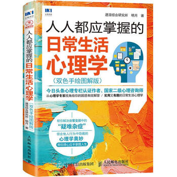 人人都应掌握的日常生活心理学(双色手绘图解版)【正版图书】