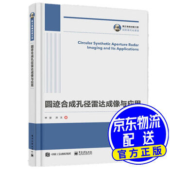 国之重器出版工程 圆迹孔径雷达成像与应用