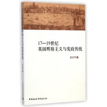 17-19世纪英国辉格主义与宪政传统