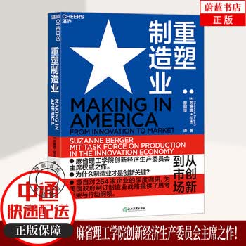 重塑制造业 从创新到市场 经济 书